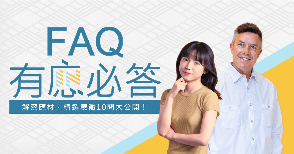 【台灣應用材料】應徵大小事 FAQ