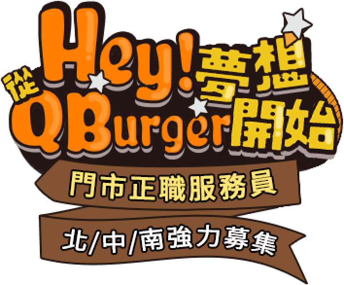 【夢想從Q Burger開始】門市實習襄理｜雙北/桃園/台中/台南/高雄，擴大招募中
