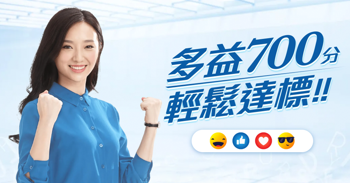 【巨匠美語】多益700分 輕鬆達標！