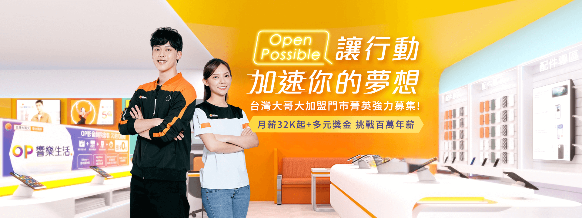 台灣大哥大｜全台加盟門市菁英強力募集！Open Possible－讓行動加速你的夢想